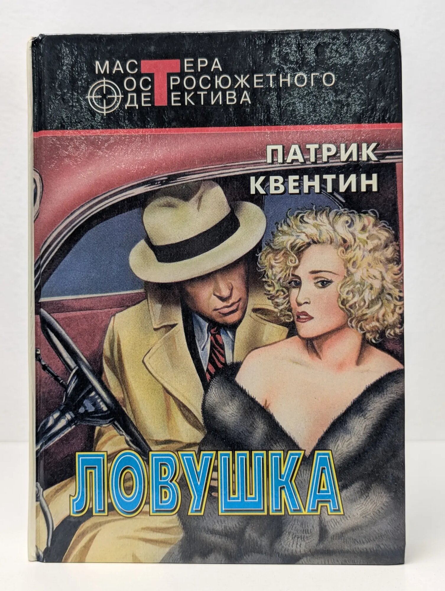 Мастера остросюжетного детектива. Ловушка Квентин Патрик 1996