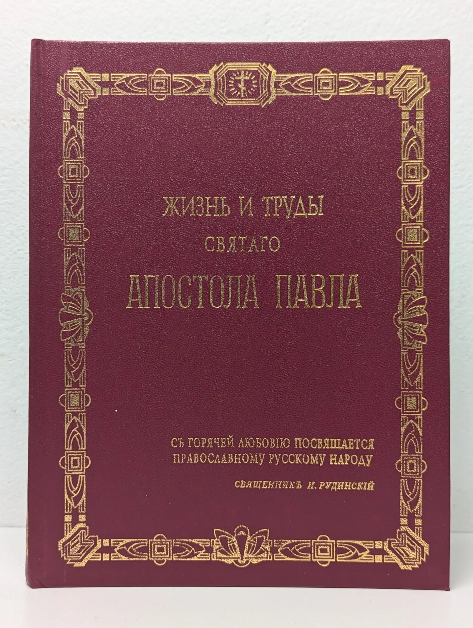Жизнь и труды Святого Апостола Павла Рудинский Николай Семенович 1995