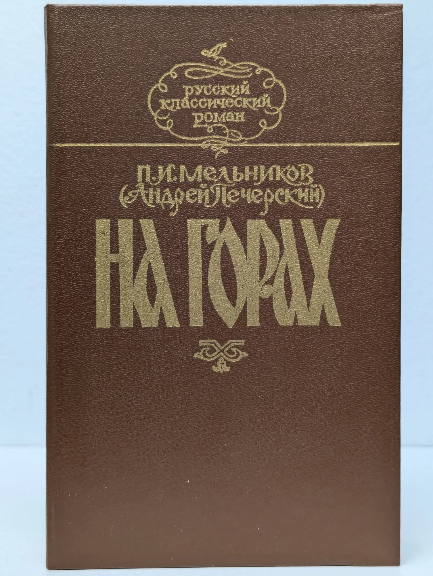 Русский классический роман. На горах. Роман в 2 книгах. Книга 2 Мельников Павел Иванович 1994
