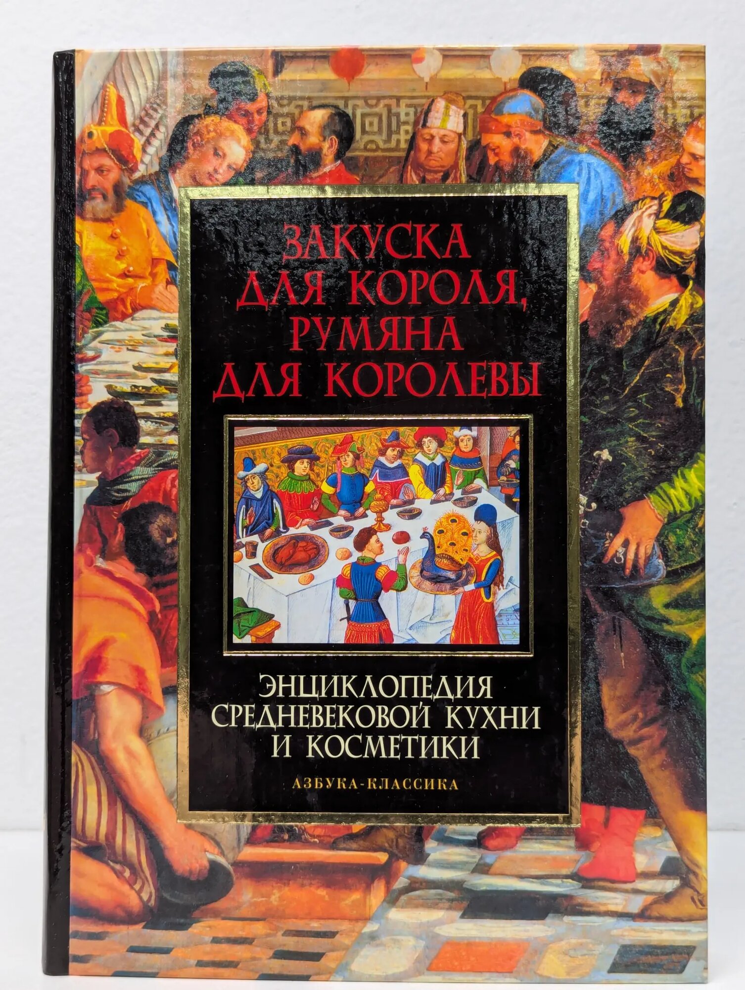 Закуска для короля, румяна для королевы. Энциклопедия средневековой кухни и косметики Горелов Николай Сергеевич (сост.) 2008