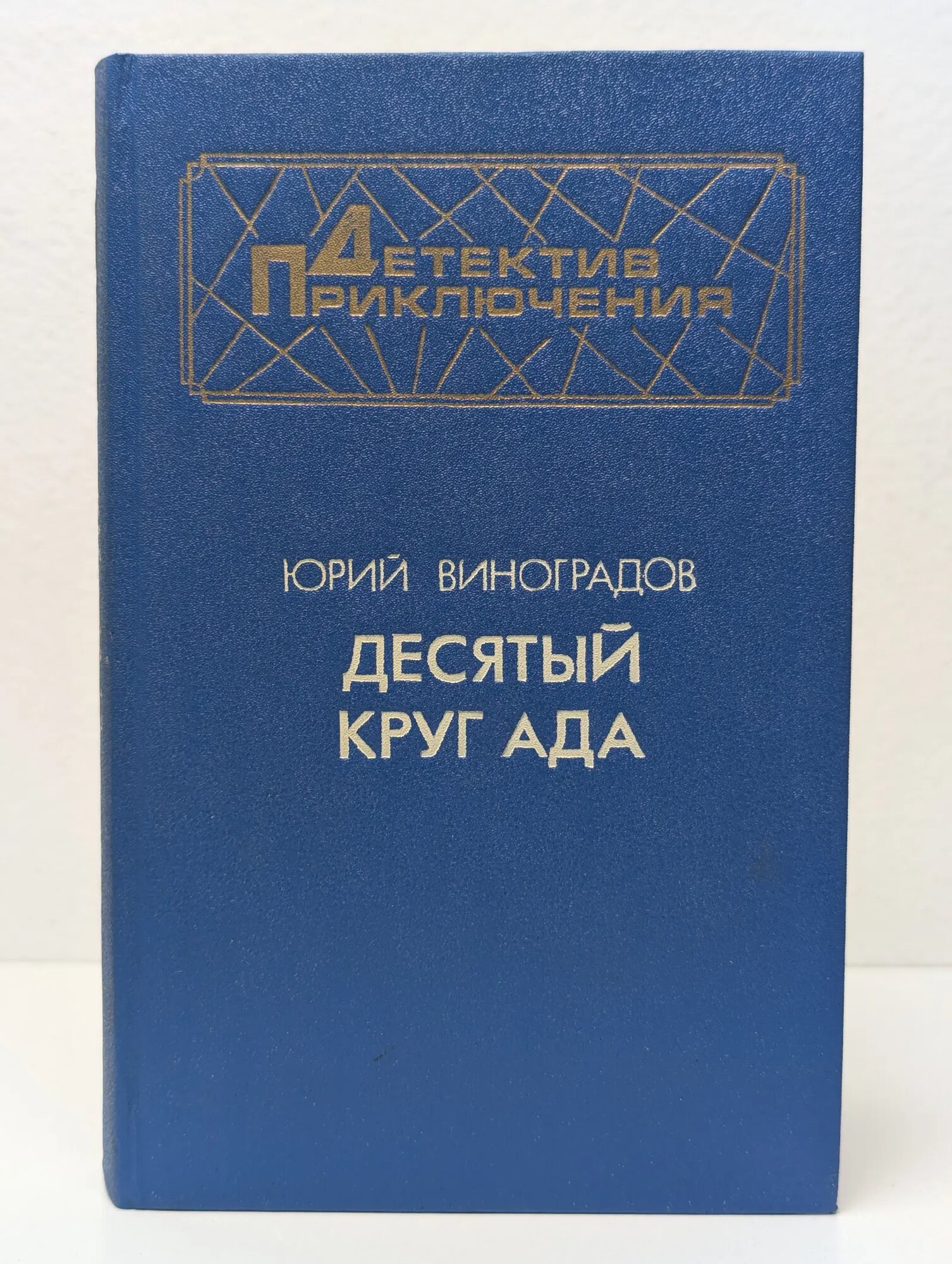 Детектив приключения. Десятый круг ада Виноградов Юрий Александрович 1993