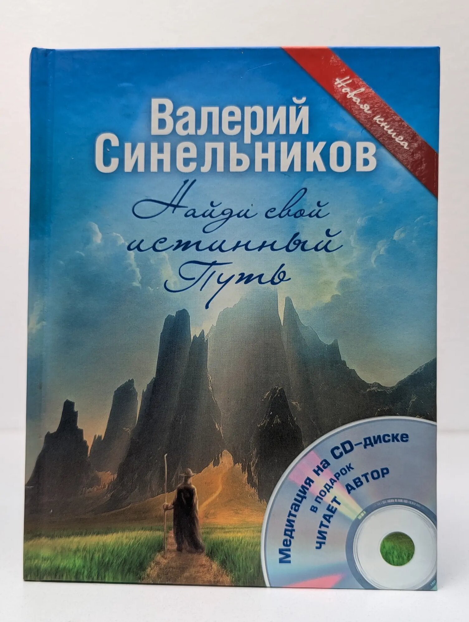 Бестселлеры эзотерики. Найди свой истинный Путь Синельников Валерий Владимирович 2011