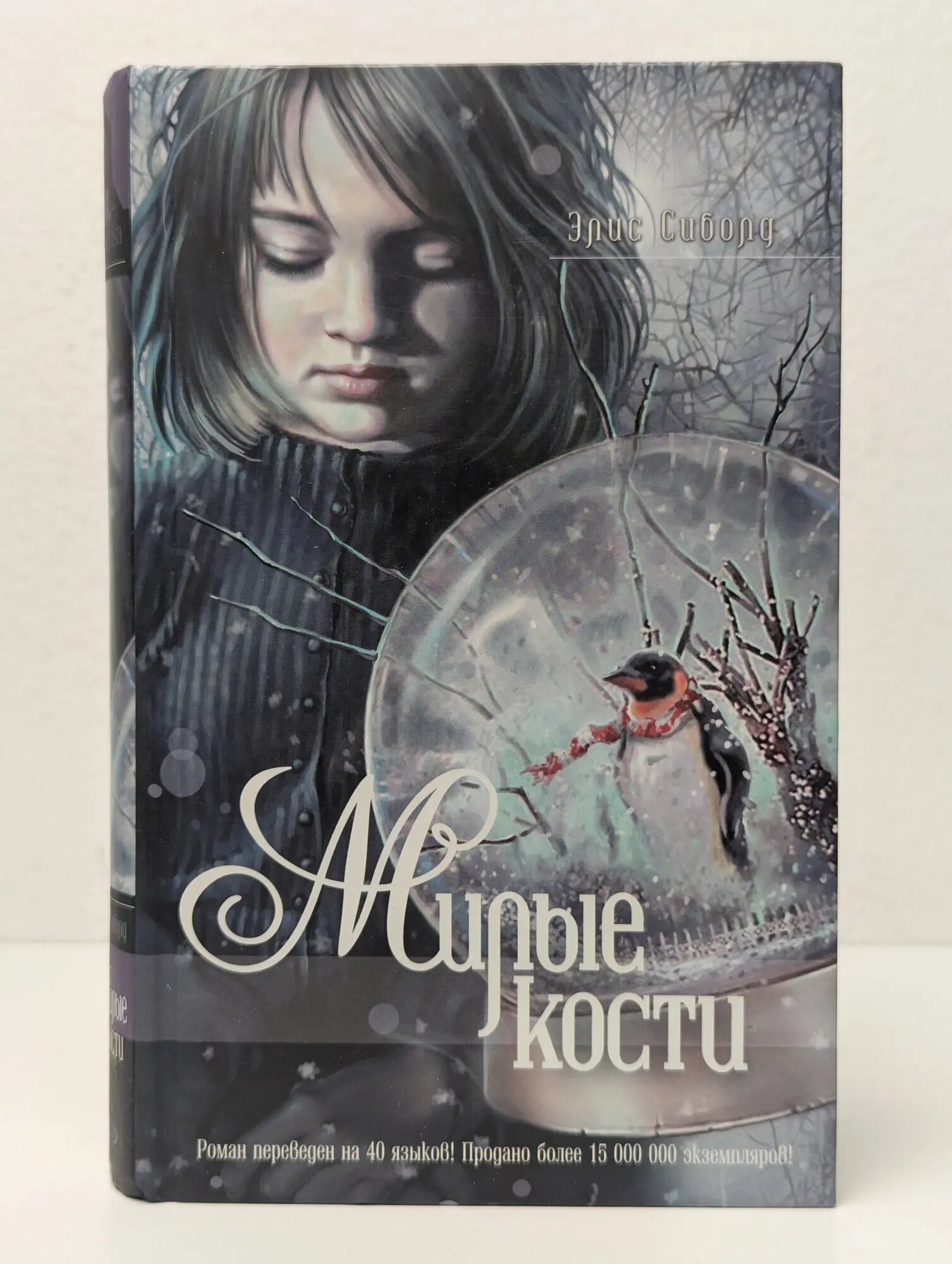 Милые кости Сиболд Элис 2009