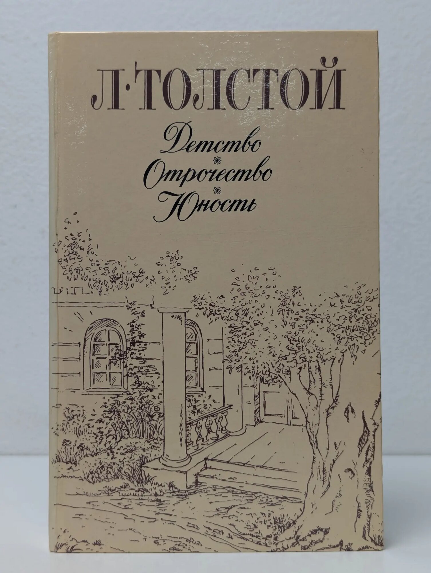 Детство. Отрочество. Юность Толстой Лев Николаевич 1987