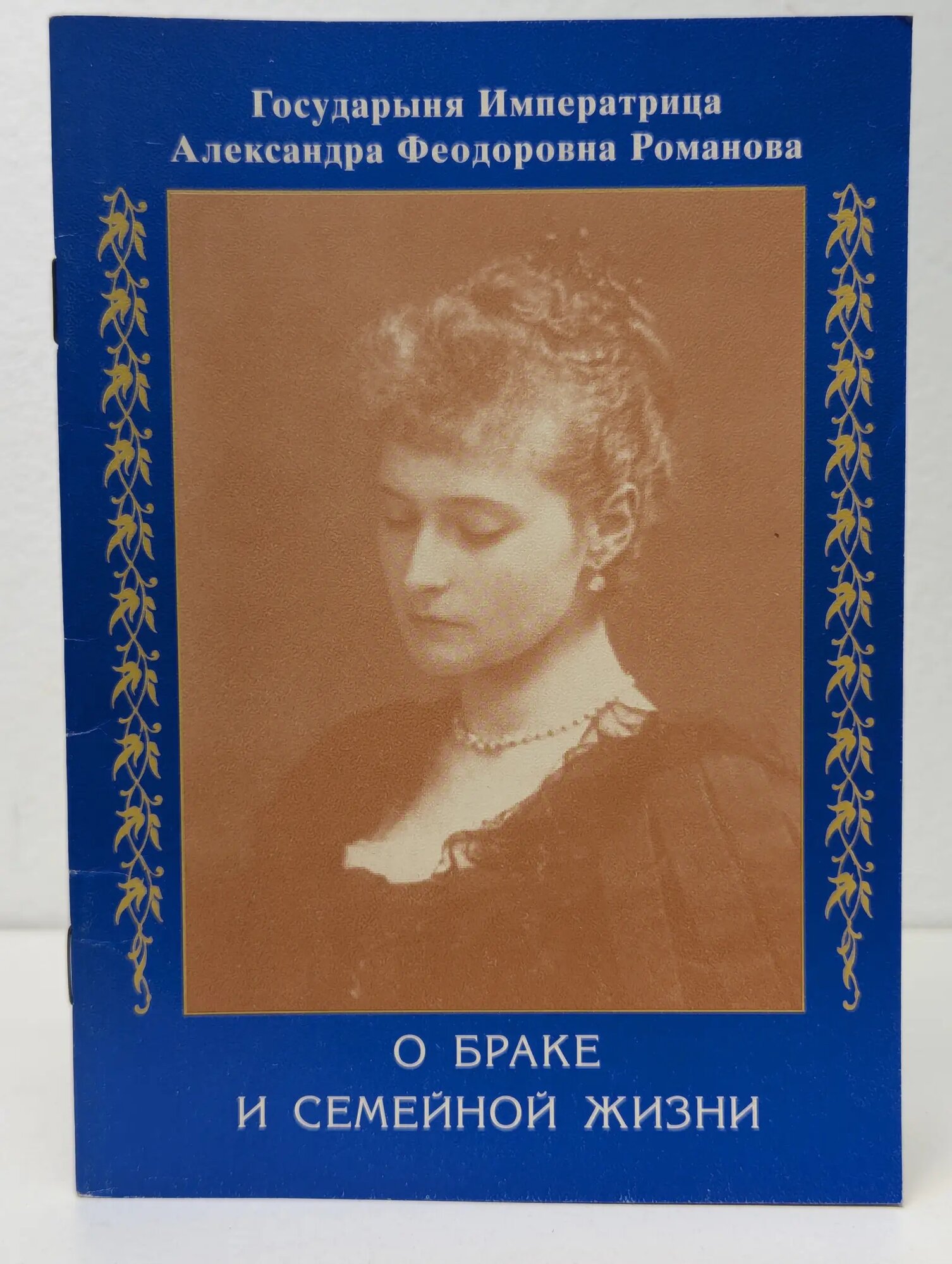 О браке и семейной жизни Государственная Императрица Александра Феодоровна Романова 1996