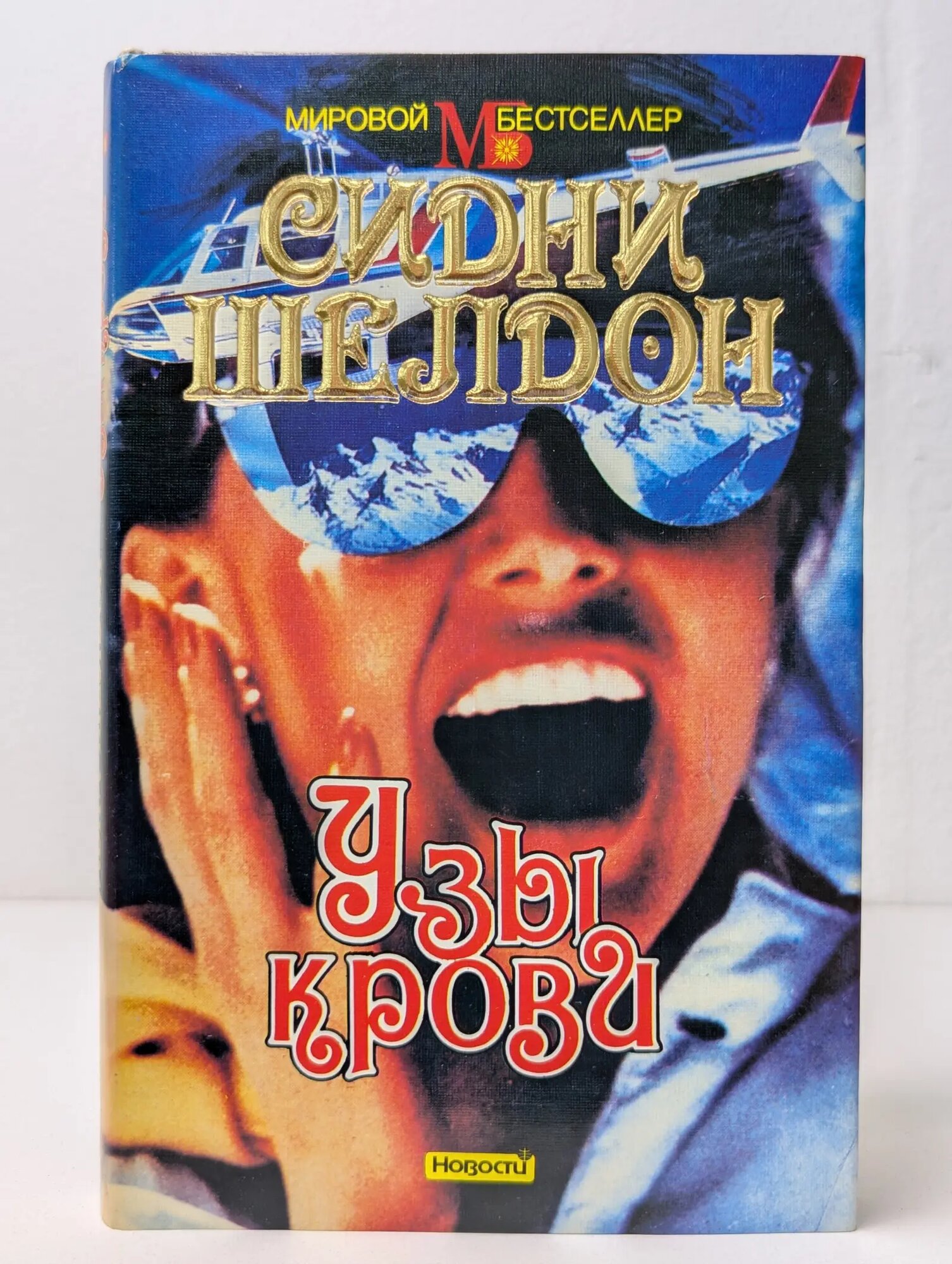 Мировой бестселлер. Узы крови Шелдон Сидни 1993