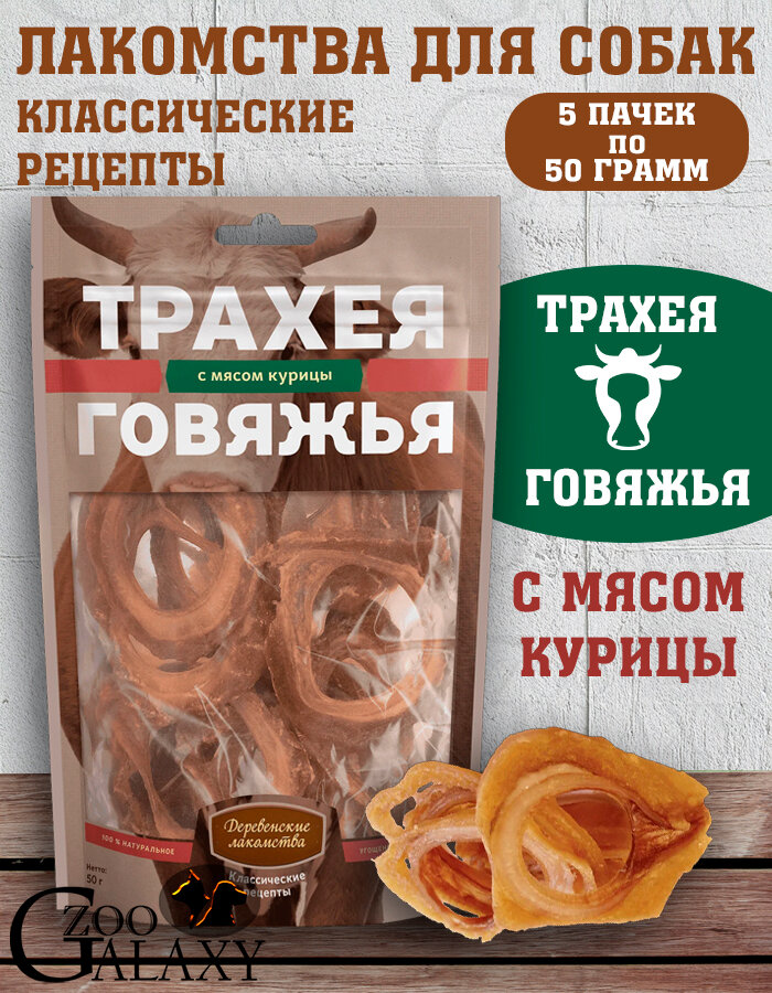 Деревенские лакомства Классические рецепты трахея говяжья с мясом курицы 5х50г