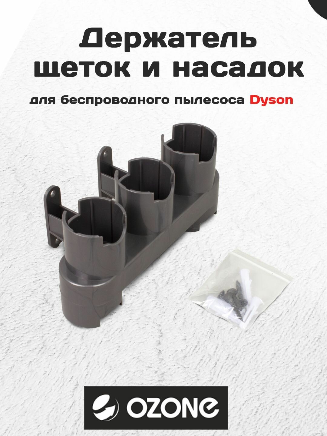 Ozone DAH-01 Держатель щеток и насадок для беспроводного пылесоса DYSON V7, V8, V10, V11, 1 шт.
