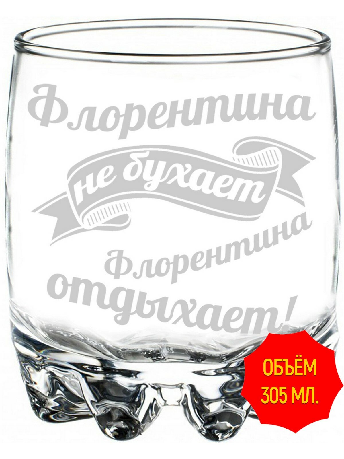 Стакан стеклянный с гравировкой Флорентина не бухает, Флорентина отдыхает - 305 мл, высота 9 см.