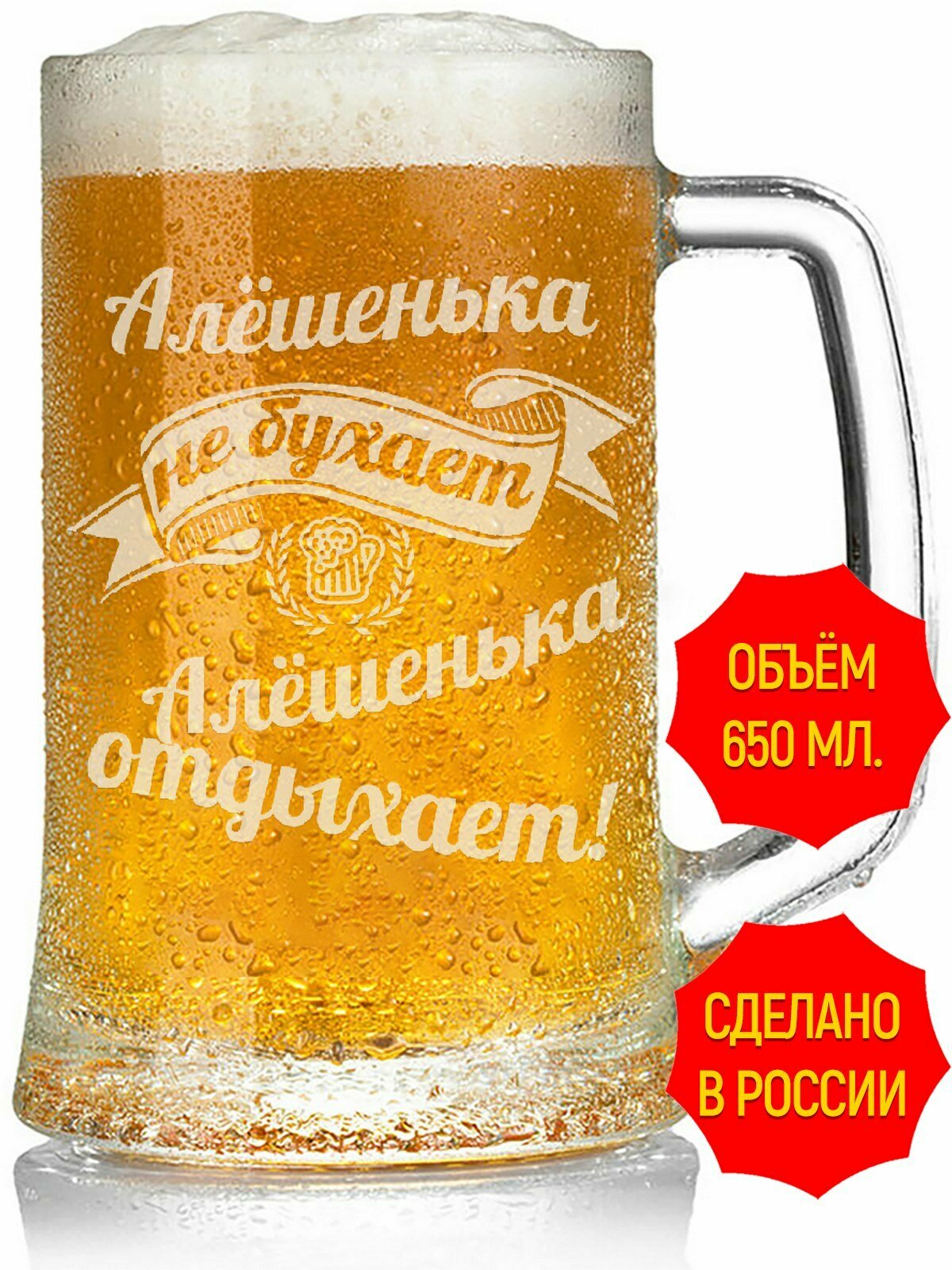 Кружка для пива с гравировкой Алёшенька не бухает, Алёшенька отдыхает - 650 мл, высота 15 см.