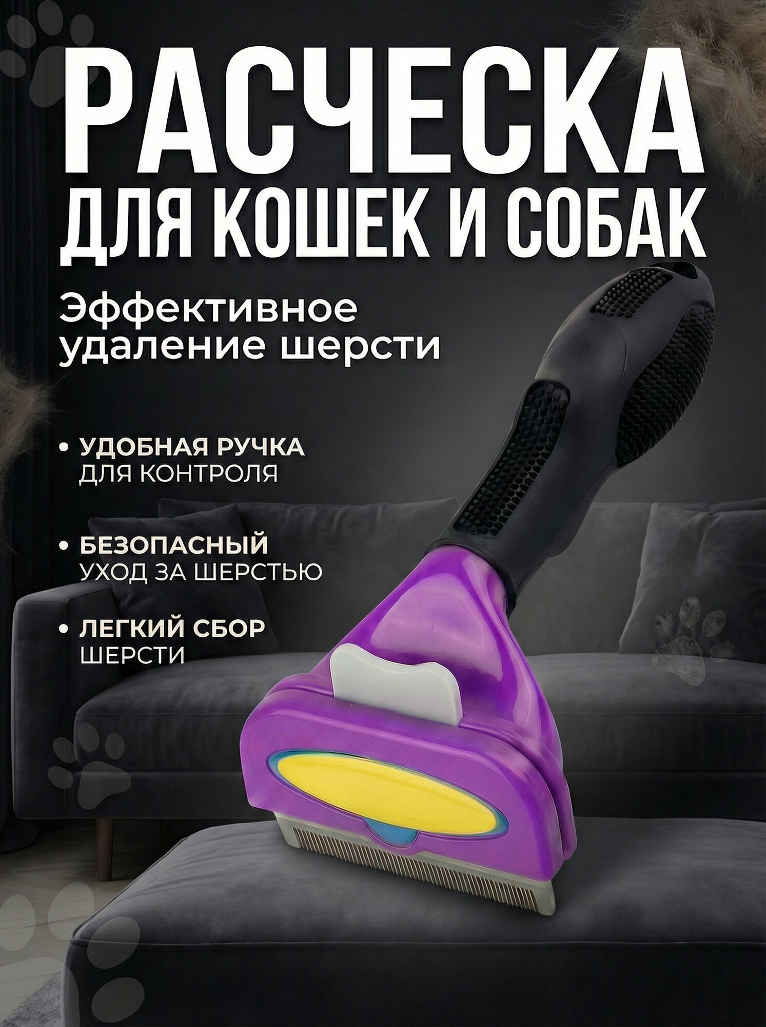 Расческа дешеддер для кошек и собак/Чесалка/ Пуходерка, туба