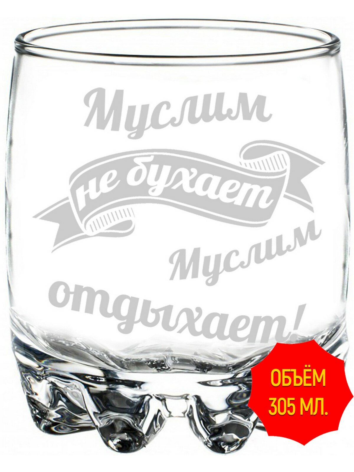 Стакан стеклянный с гравировкой Муслим не бухает, Муслим отдыхает - 305 мл, высота 9 см.