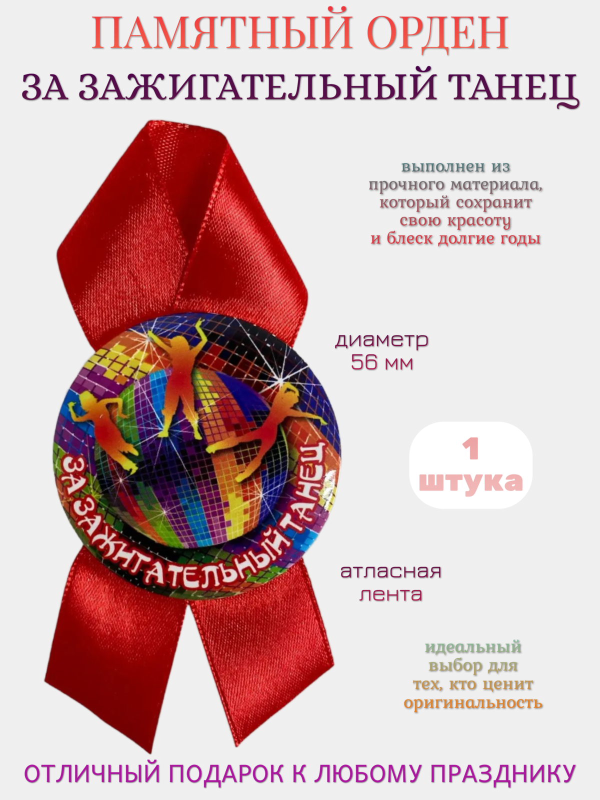 Подарочный орден "За зажигательный танец" металлический, на атласной ленте, 56 мм