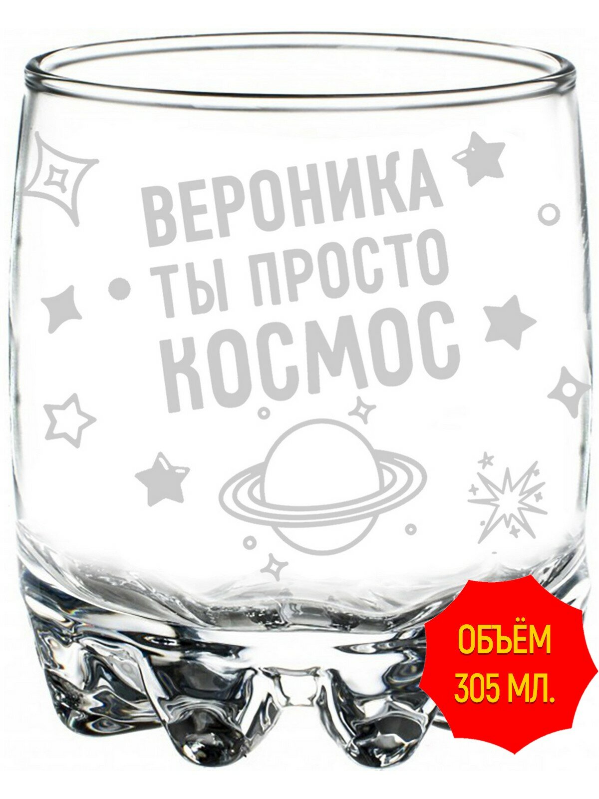 Стакан стеклянный с гравировкой Вероника просто космос - 305 мл, высота 9 см.