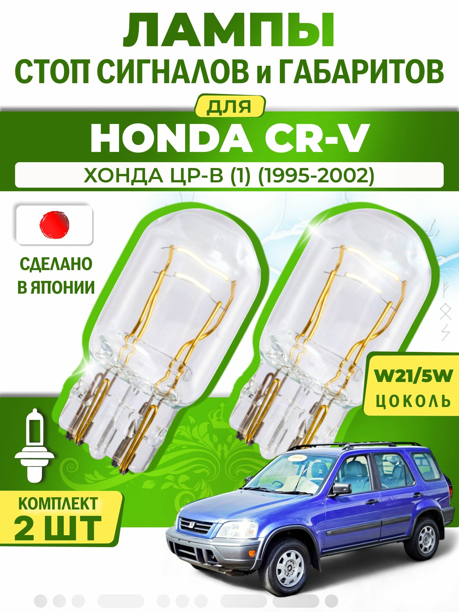 Японские лампы стоп-сигнала и габаритов для HONDA CR-V / хонда ЦР-В (1) (1995-2002), W21/5W ( комплект 2шт )