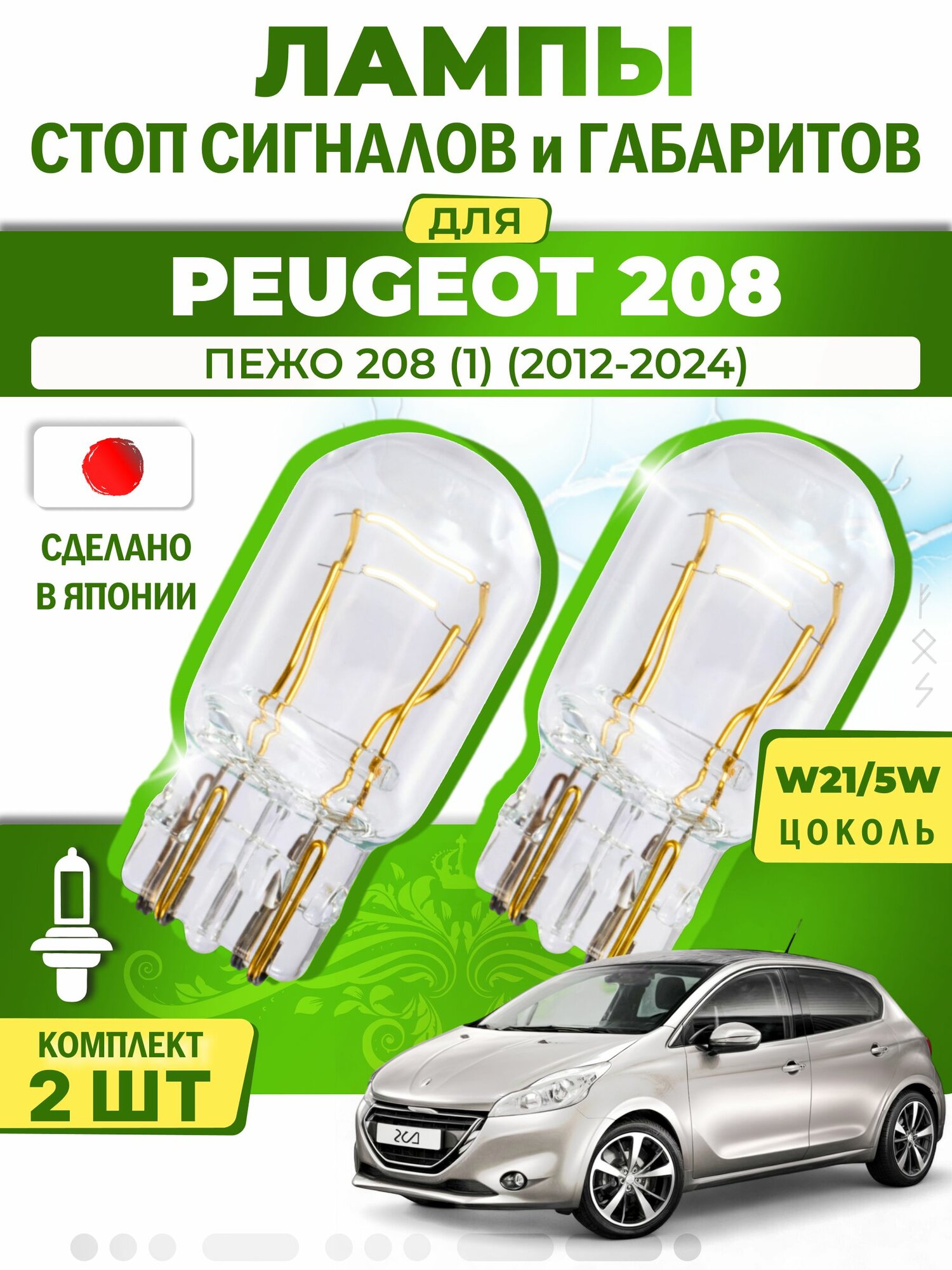 Японские лампы стоп-сигнала и габаритов для PEUGEOT 208 / пежо 208 (1) (2012-2024), W21/5W ( комплект 2шт )