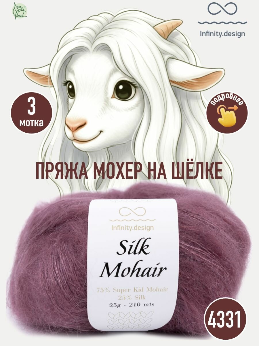 Пряжа для вязания Infinity Design Silk Mohair (4331 Old Rosa) 3 мотка по 25 г/210 м, 75% Супер кид мохер, 25% шёлк