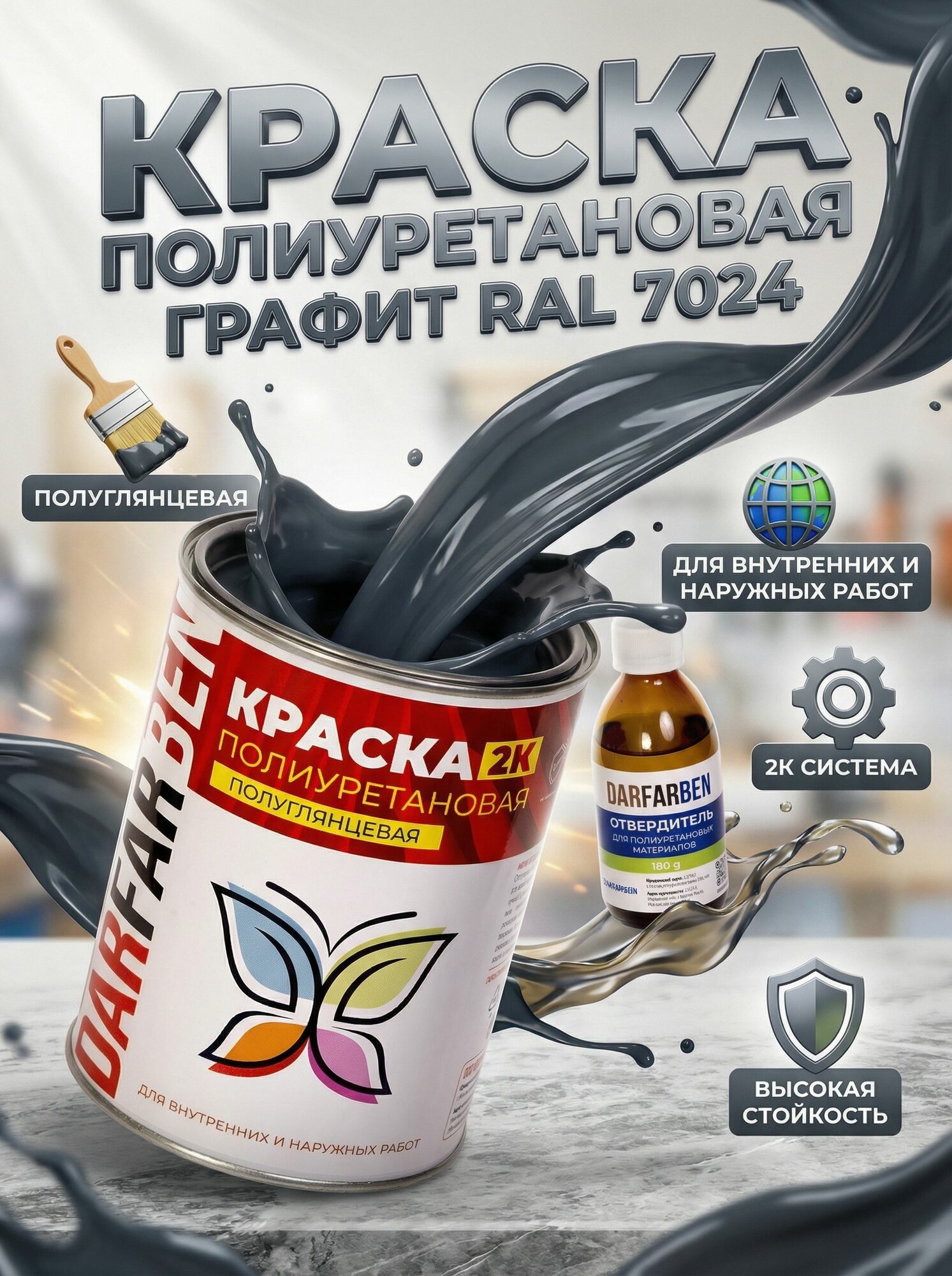 Полиуретановая краска для металла, бетона, дерева 1 кг полуглянцевая графит DARFARBEN
