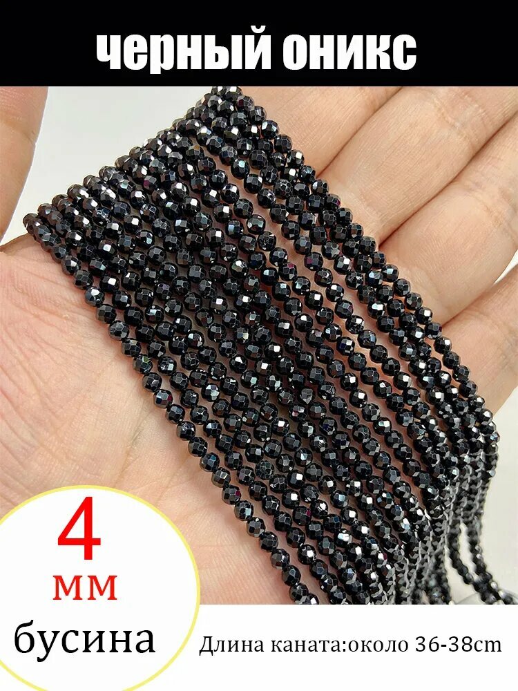 Черный оникс, натуральный камень,4 мм, бусины на нитке, для рукоделия