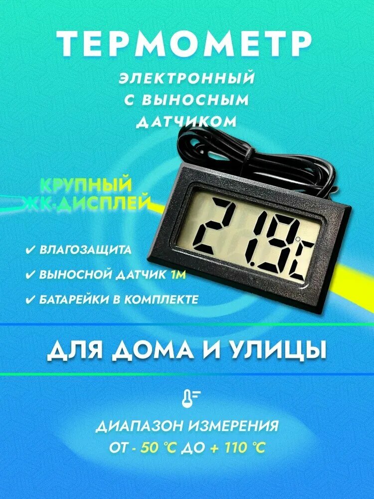 Термометр уличный комнатный электронный с выносным датчиком температуры, градусник для инкубатора, бани, теплицы