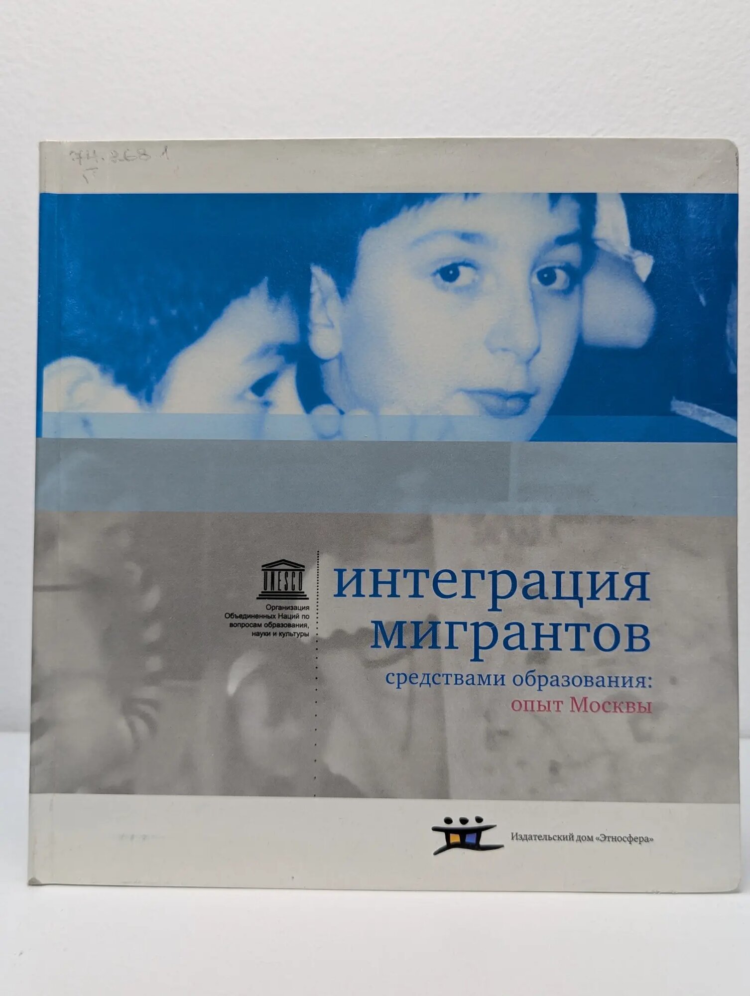 Интеграция мигрантов средствами образования: опыт Москвы Сборник 2008