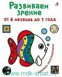 Книга "Развиваем зрение от 6 месяцев до 1 года : книжка-раскладушка с картинками"