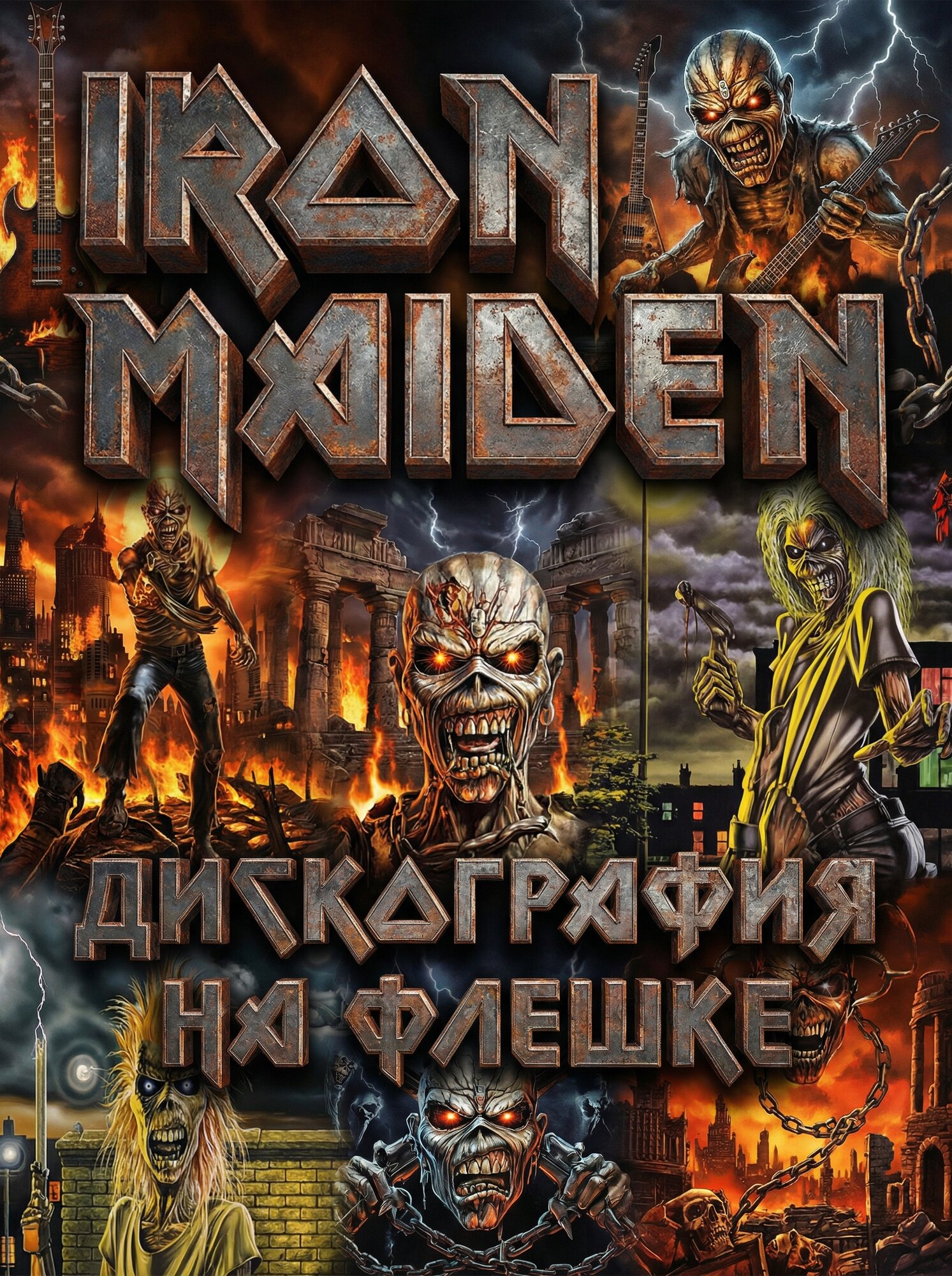 Iron Maiden - Дискография (1979-2021)