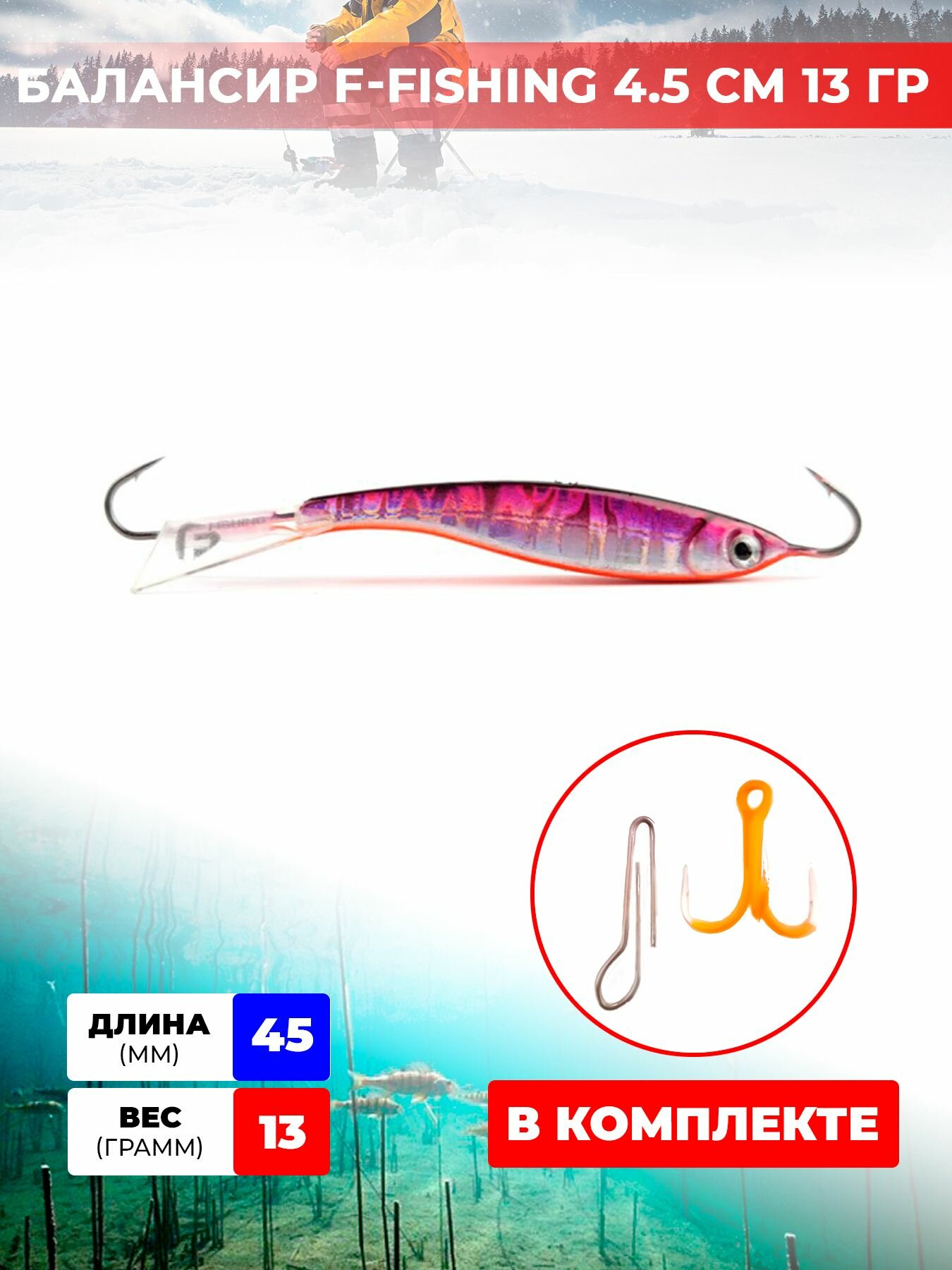 Балансир для зимней рыбалки F-FISHING с тройником 4.5 см / 13г / #021
