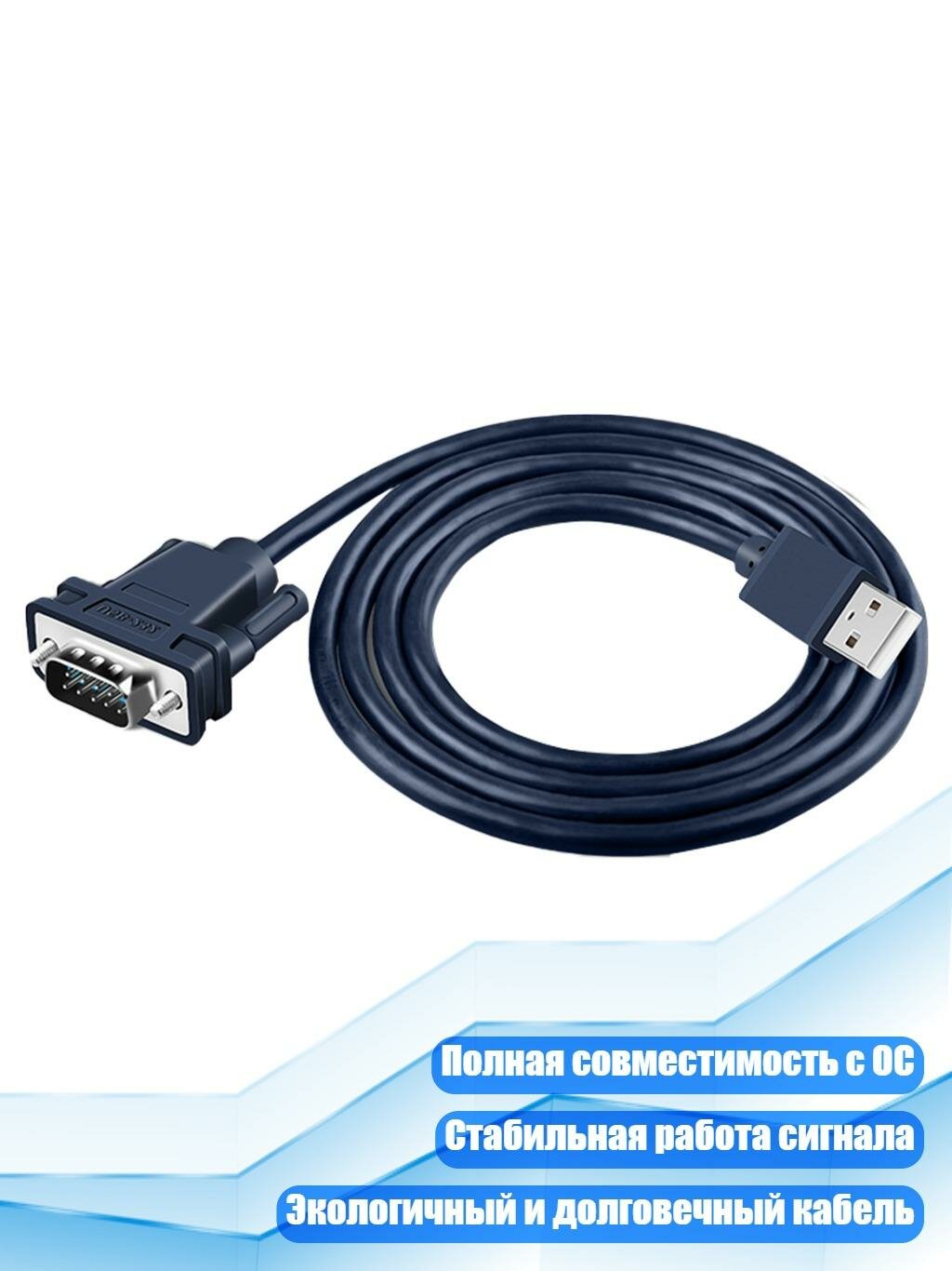 USB-адаптер USB 2.0 – RS-232 (DB9), 2m