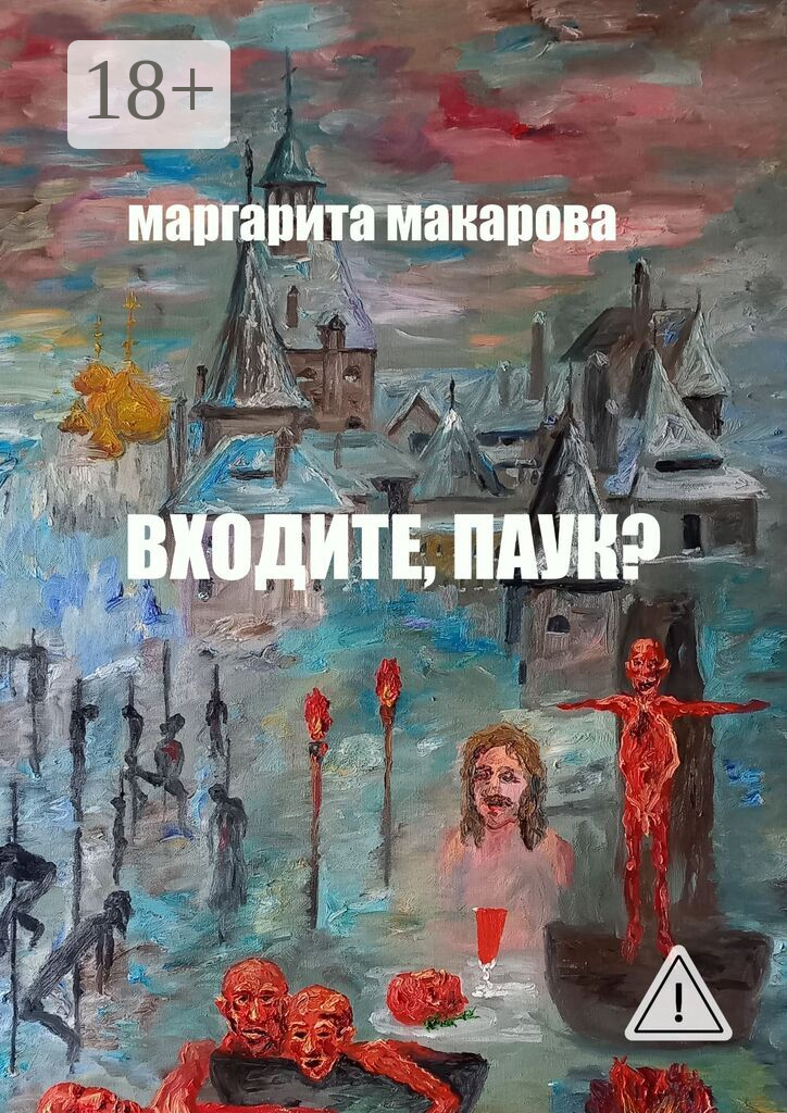 Входите, паук?