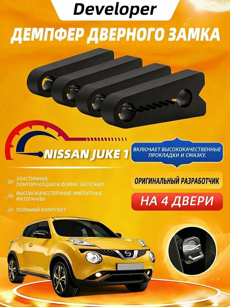 Применимо к Ниссан Жук / Кикс ( Nissan Juke / Nissan Kicks ) демпферы замков дверей на 4 шт двери + смазка