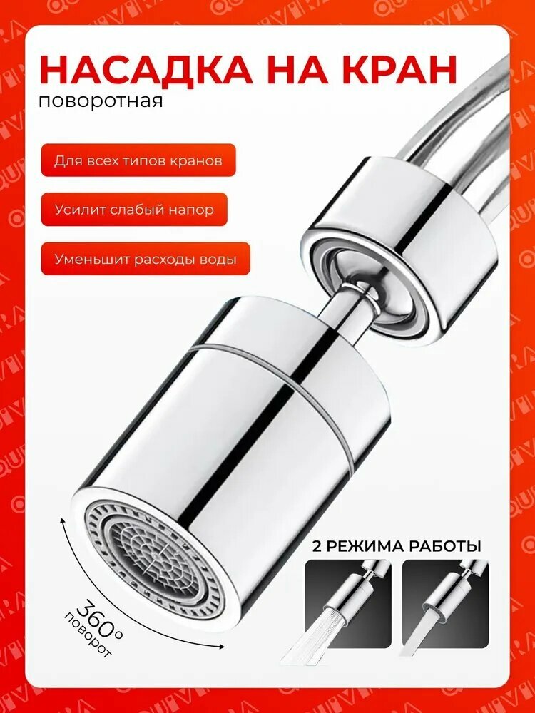 Насадка на кран водосберегающая, аэратор на кран для кухни / аэратор для смесителя