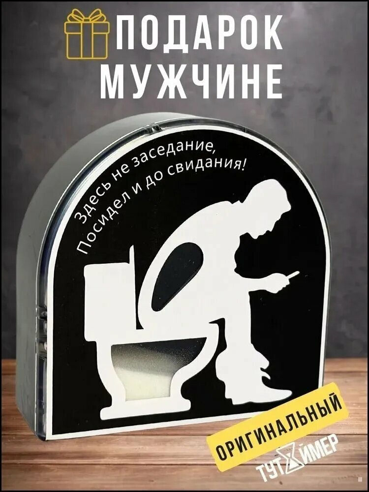 Подарок мужчине на 23 февраля Туалетный таймер-.