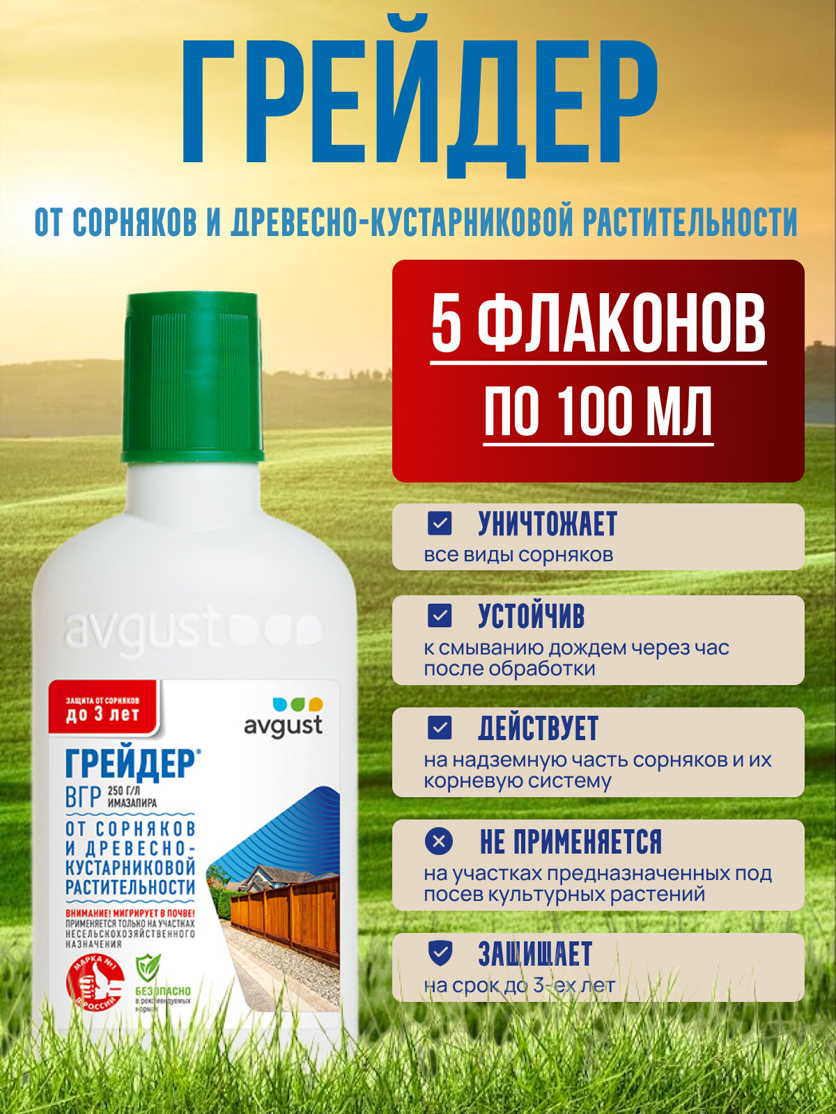 Средство от сорняков "Грейдер" - 5 флаконов по 100 мл