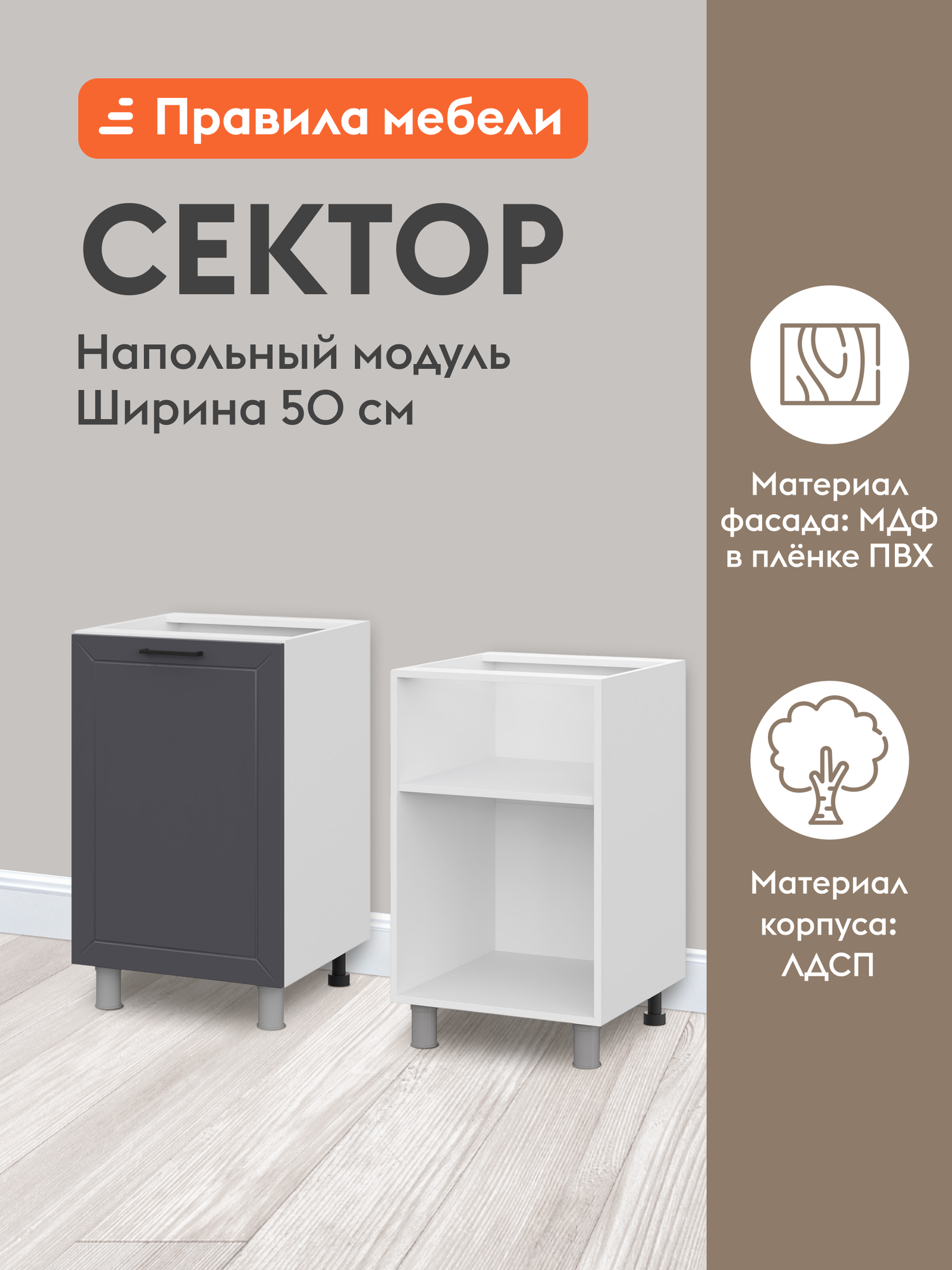 Кухонный модуль напольный, стол Сектор с полками, с доводчиками, 50х50.6х82.4 см, Белый / Графит