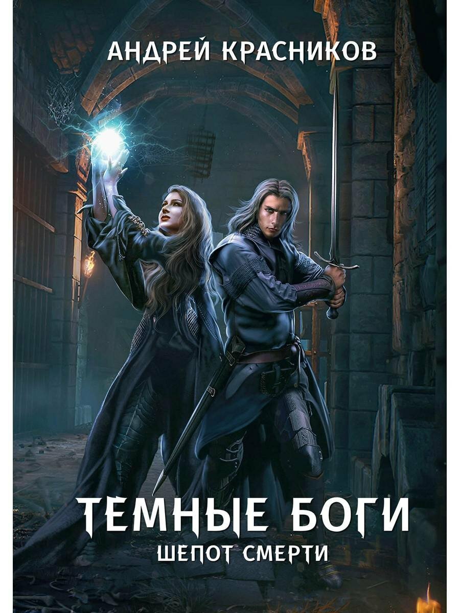 Книга: "Темные боги. Шепот смерти" от Красников А, русский язык, Боевая фантастика