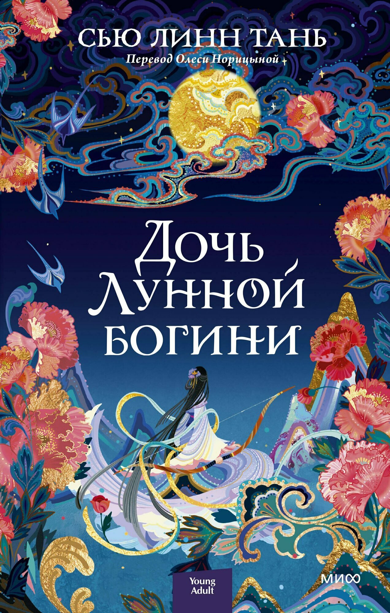 Книга: "Дочь Лунной богини" от Линн С. Т, русский язык, Зарубежное фэнтези