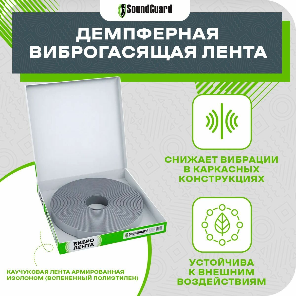 Демпферная виброгасящая лента SoundGuard ВиброЛента 27 х 4 мм (12 м. п/рул.)