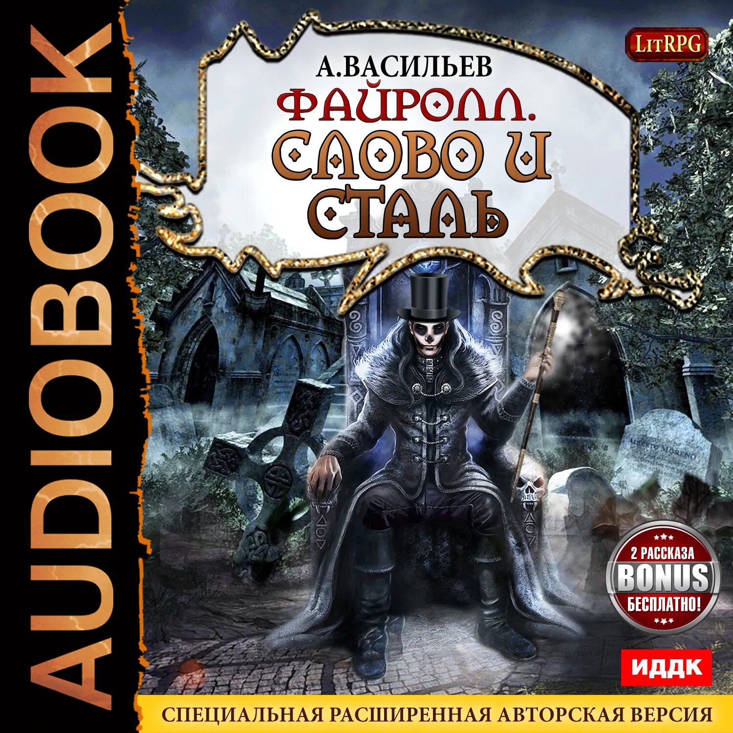 Файролл. Слово и сталь (+Бонус) [Аудиокнига]