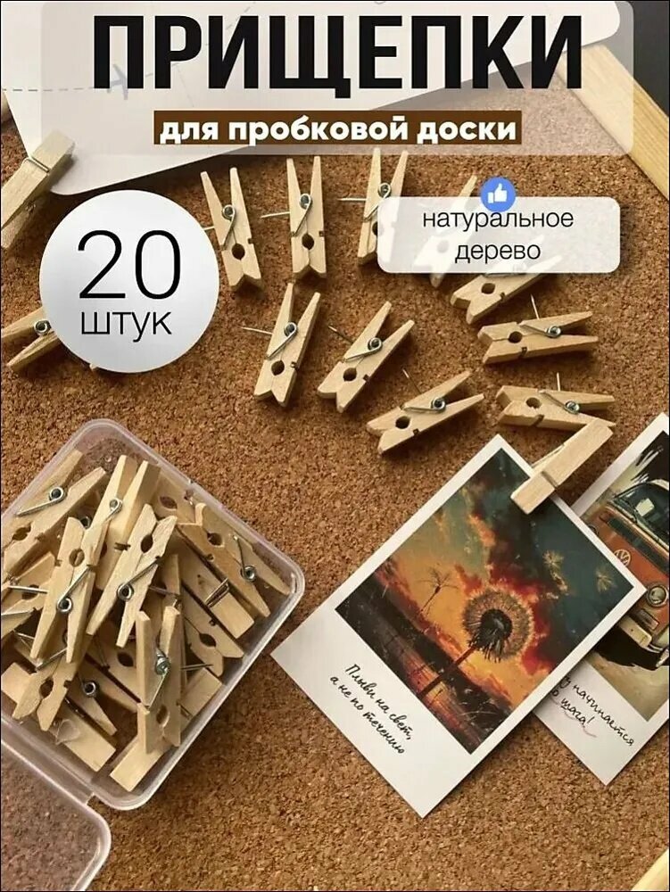 Булавки канцелярские "Прищепки обычные" 20 шт. Геометки для карты мира из дерева / булавки канцелярские для пробковой доски.