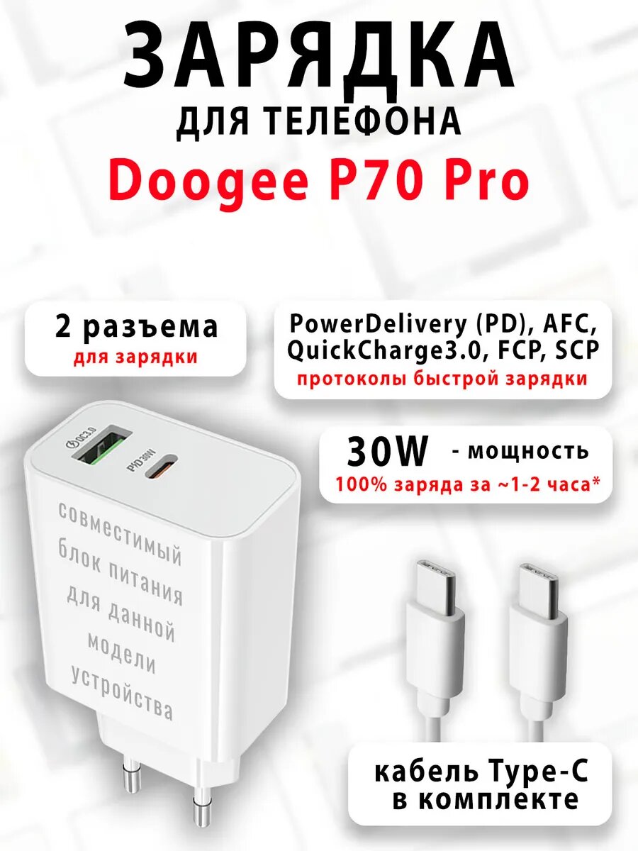 Зарядное устройство для телефона Doogee P70 Pro
