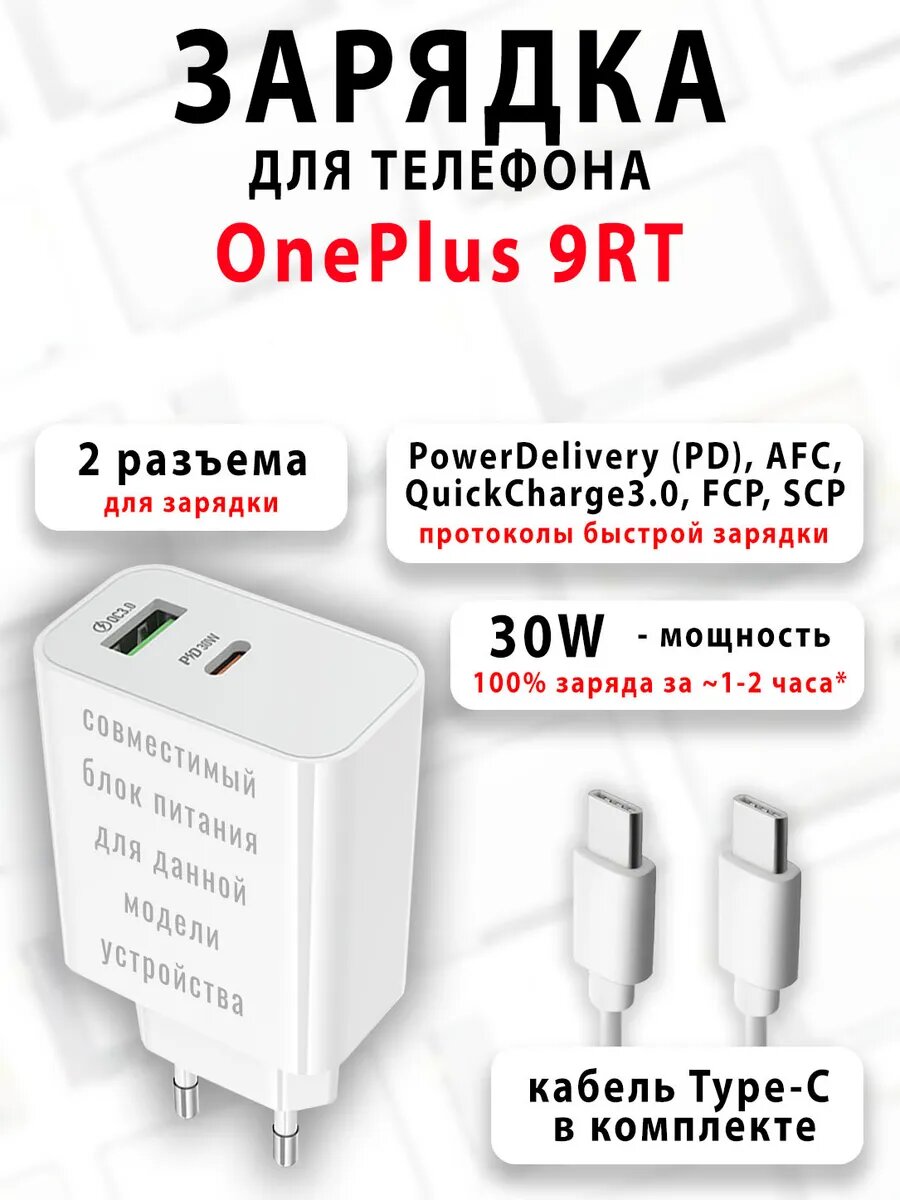 Зарядное устройство для телефона OnePlus 9RT