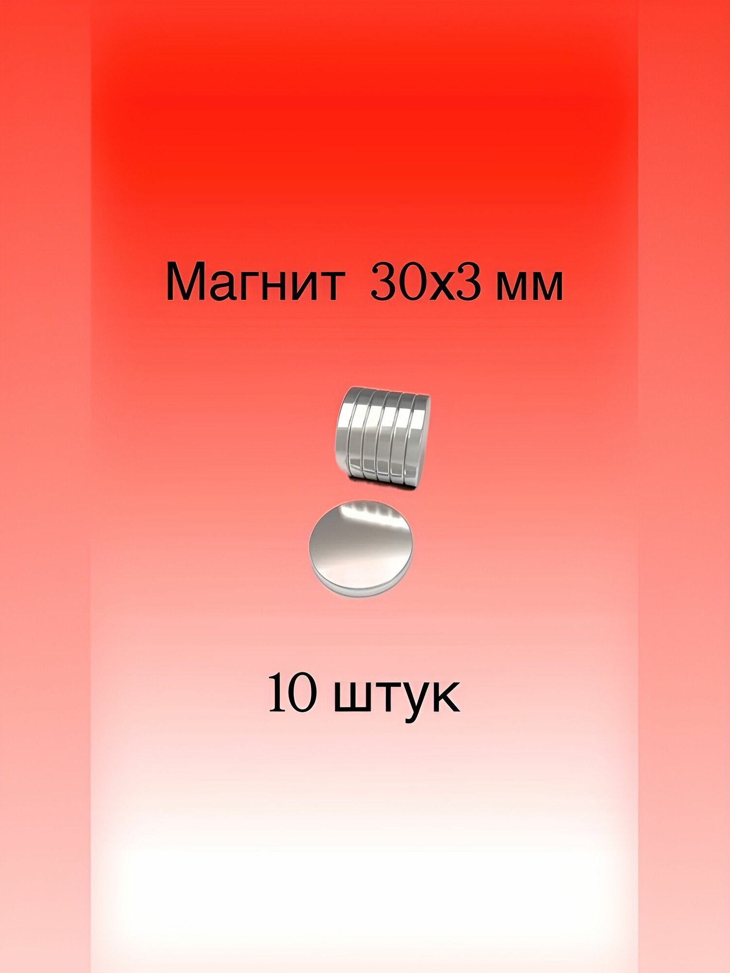 Магнит 30х3 мм