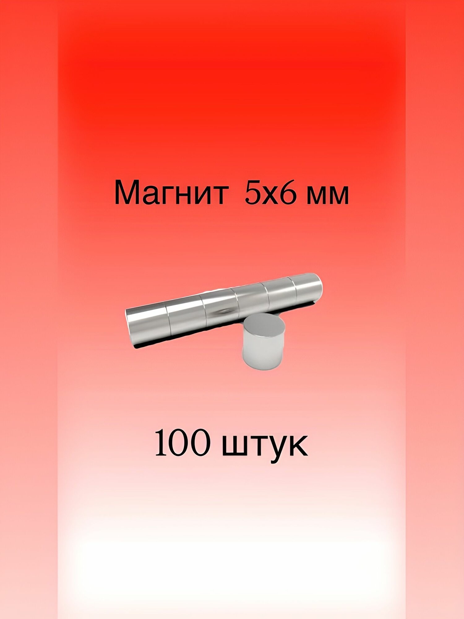 Магнит 5х6 мм