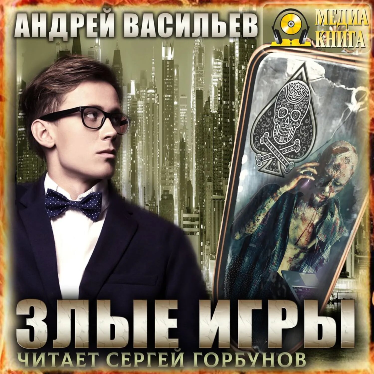 Злые игры [Аудиокнига]