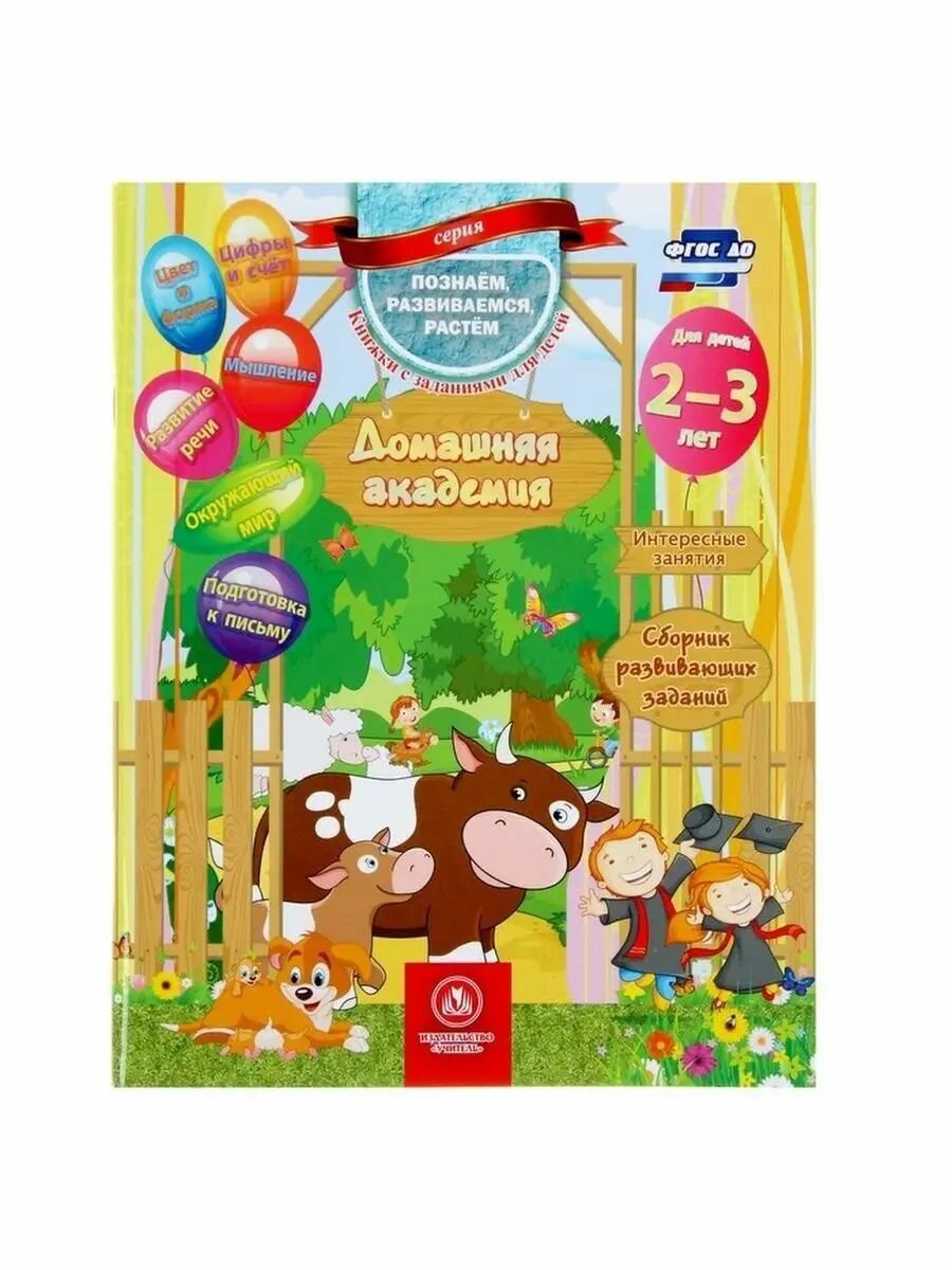 Домашняя академия Сборник развивающих заданий для детей 2-3 лет