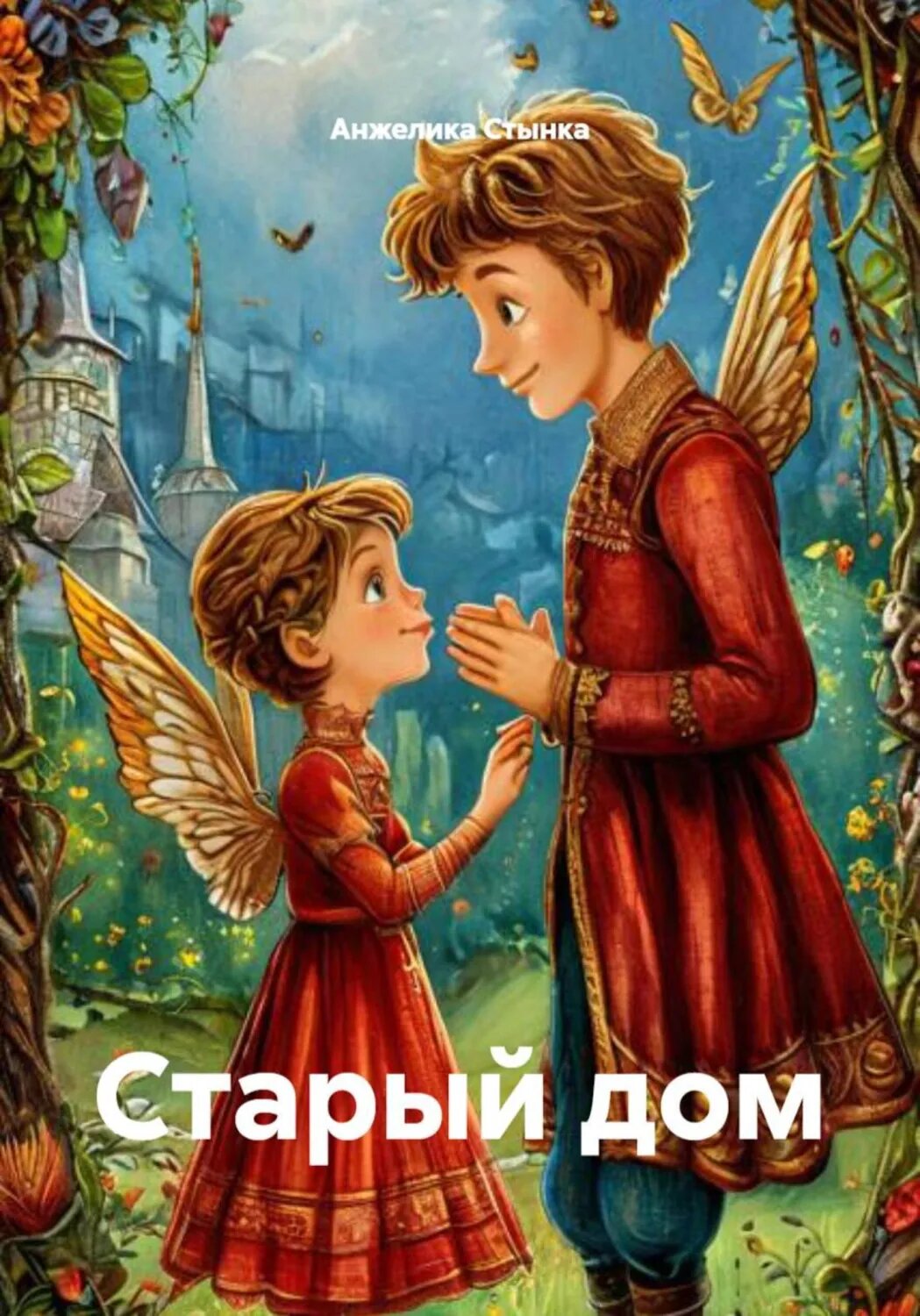 Старый дом [Цифровая книга]