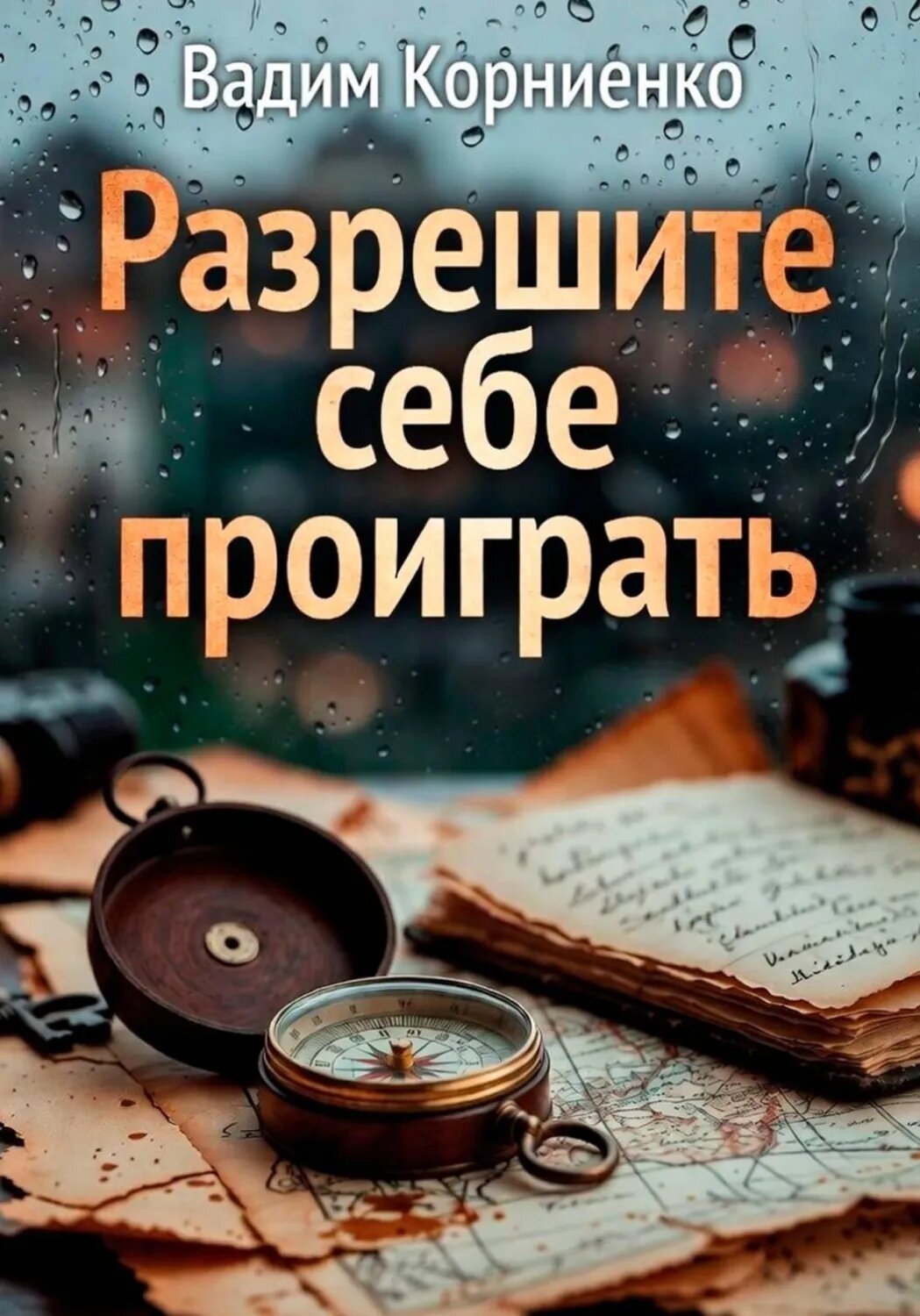 Разрешите себе проиграть [Цифровая книга]