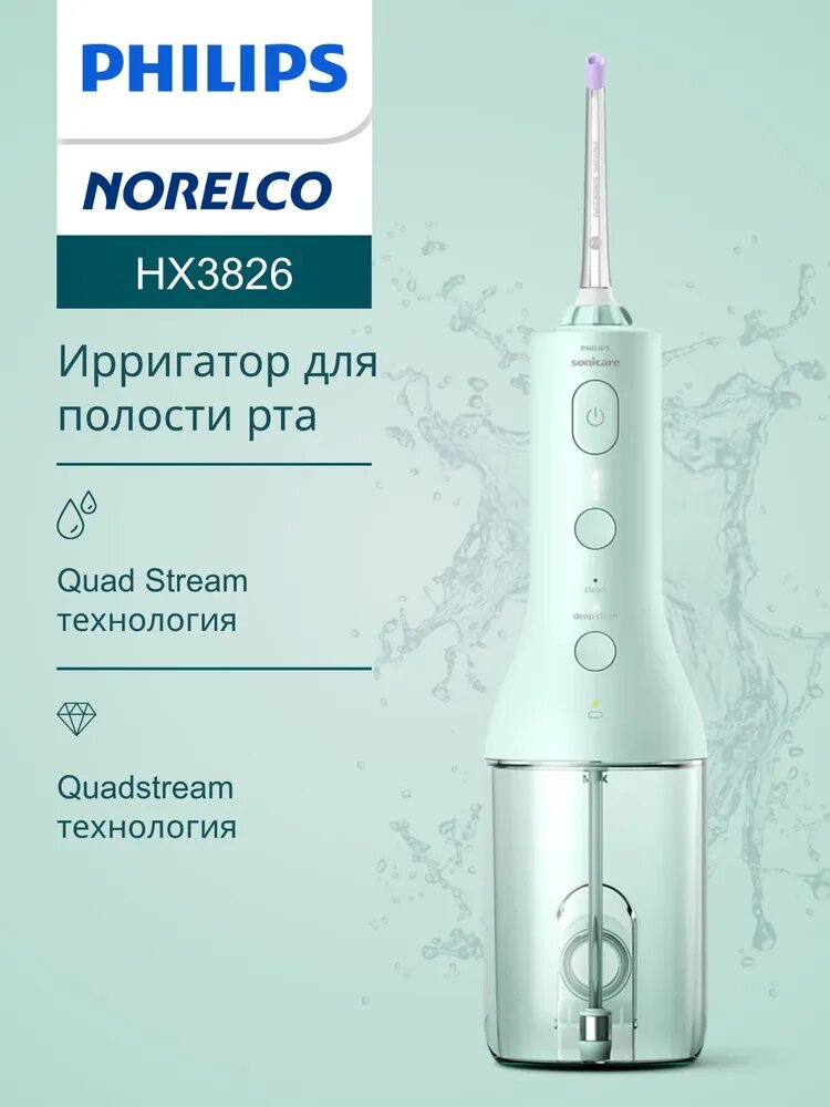 Ирригатор Philips Sonicare HX3826 для полости рта, портативный, аккумуляторный, 2 режима
