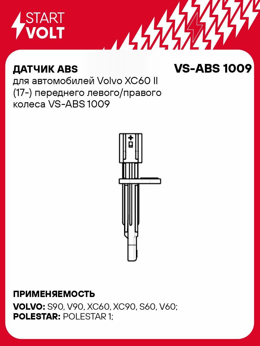 Датчик ABS для автомобилей Volvo XC60 II (17-) переднего левого/правого колеса VS-ABS 1009 StartVolt